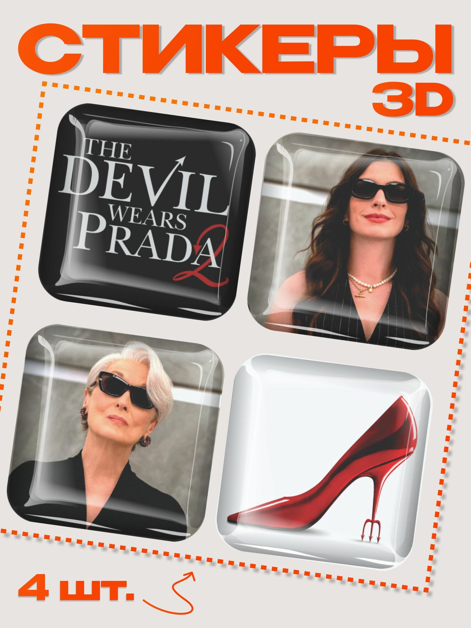 3д стикеры на телефон сериал "Дьявол носит prada"