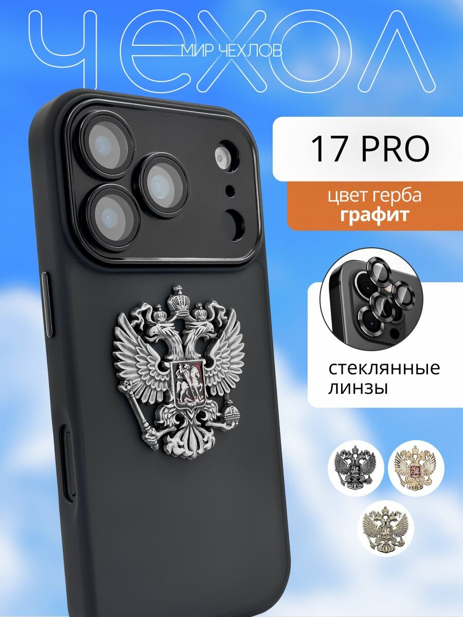 Чехол на iPhone 17 Pro с защитой камеры с Гербом России