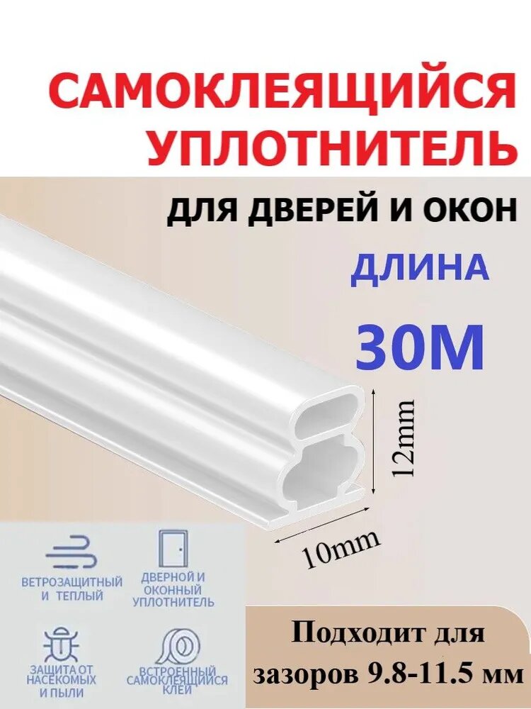 Уплотнитель самоклеящийся двойной D-профиль, ТПЭ для больших щелей 9-11.5 мм, 30 м, белый