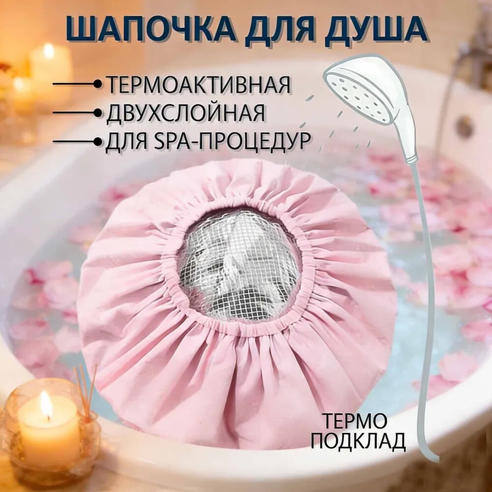 Шапочка для душа термоактивная двухслойная, для SPA-процедур, защита волос