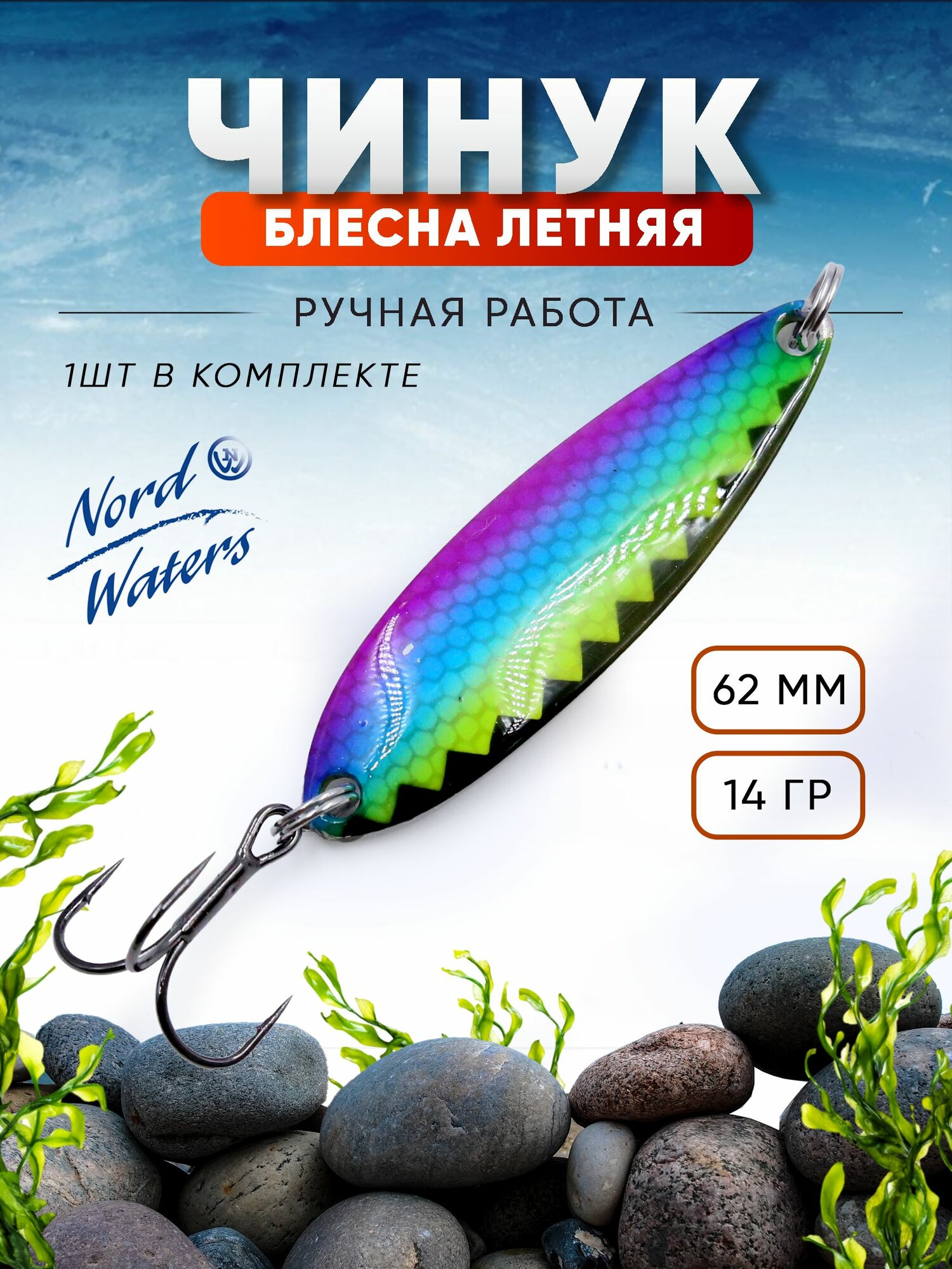 Блесна колебалка (колеблющаяся) жереховая летняя Чинук CH06201404LBPU