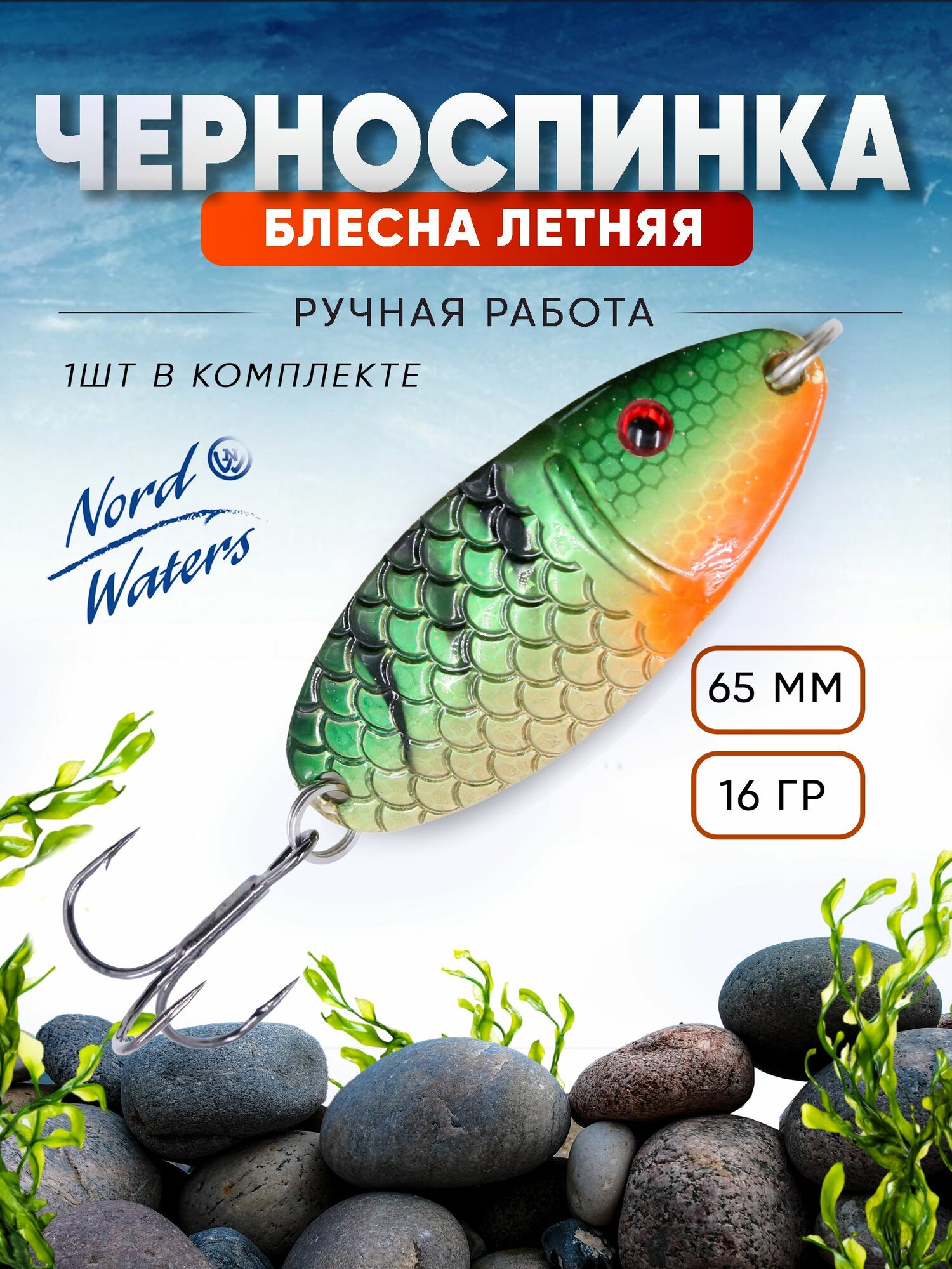 Блесна летняя Черноспинка WBB06501602OK2