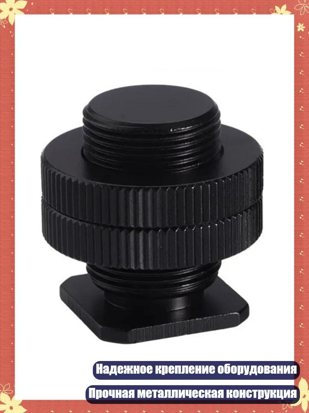 Адаптер резьбы 1/4″–5/8″