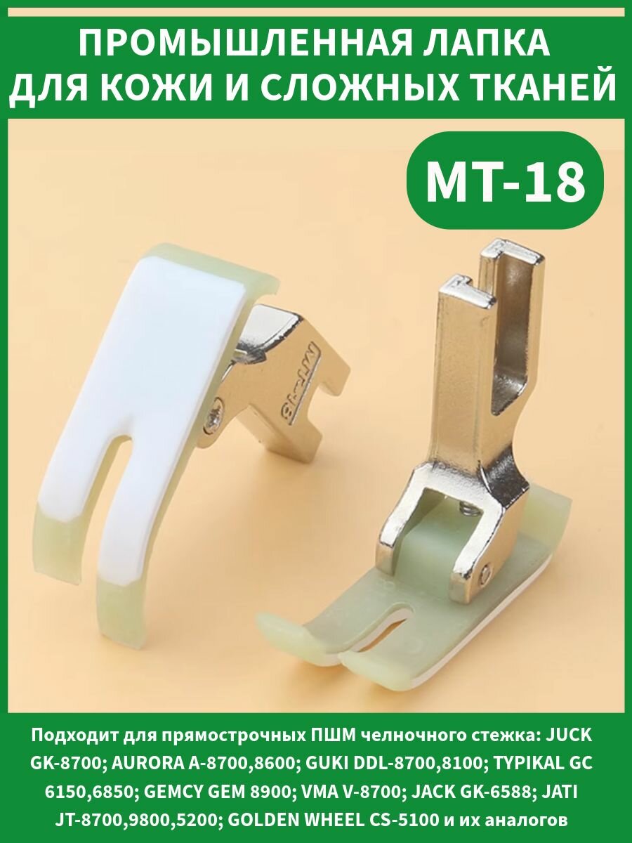 Лапка промышленная МТ(NT)-18 для кожи и других сложных тканей с фторопластовой подошвой