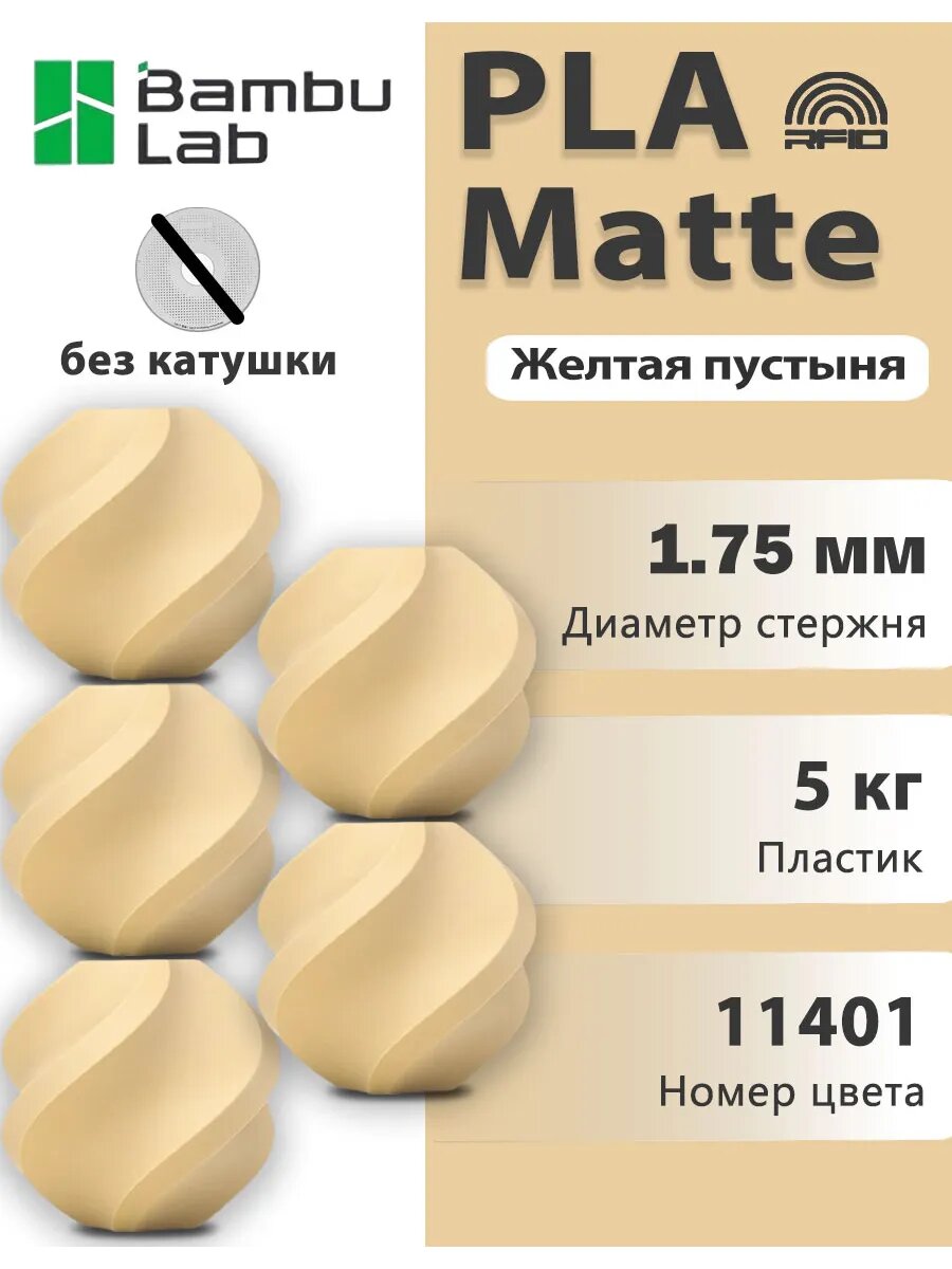 Филамент для 3D принтера PLA Matte-Желтая пустыня（Без катушки）5 кг
