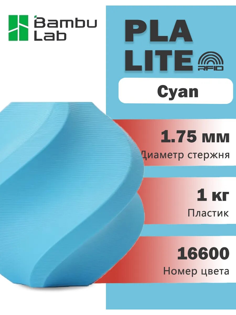 Филамент для 3D принтера Bambu Lab PLA Lite Светло- синий.1 кг