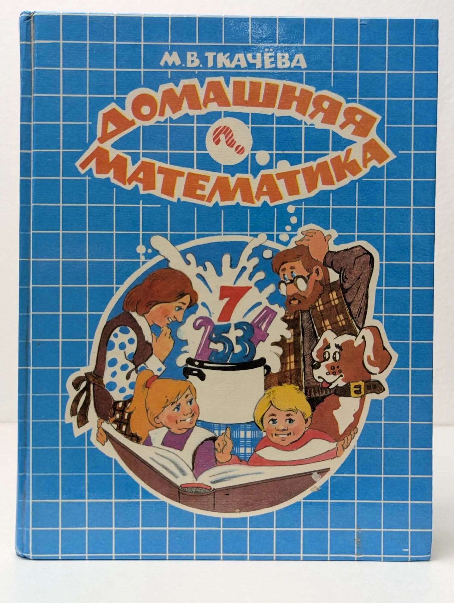 Домашняя математика. 7 класс Ткачева Мария Владимировна 1994