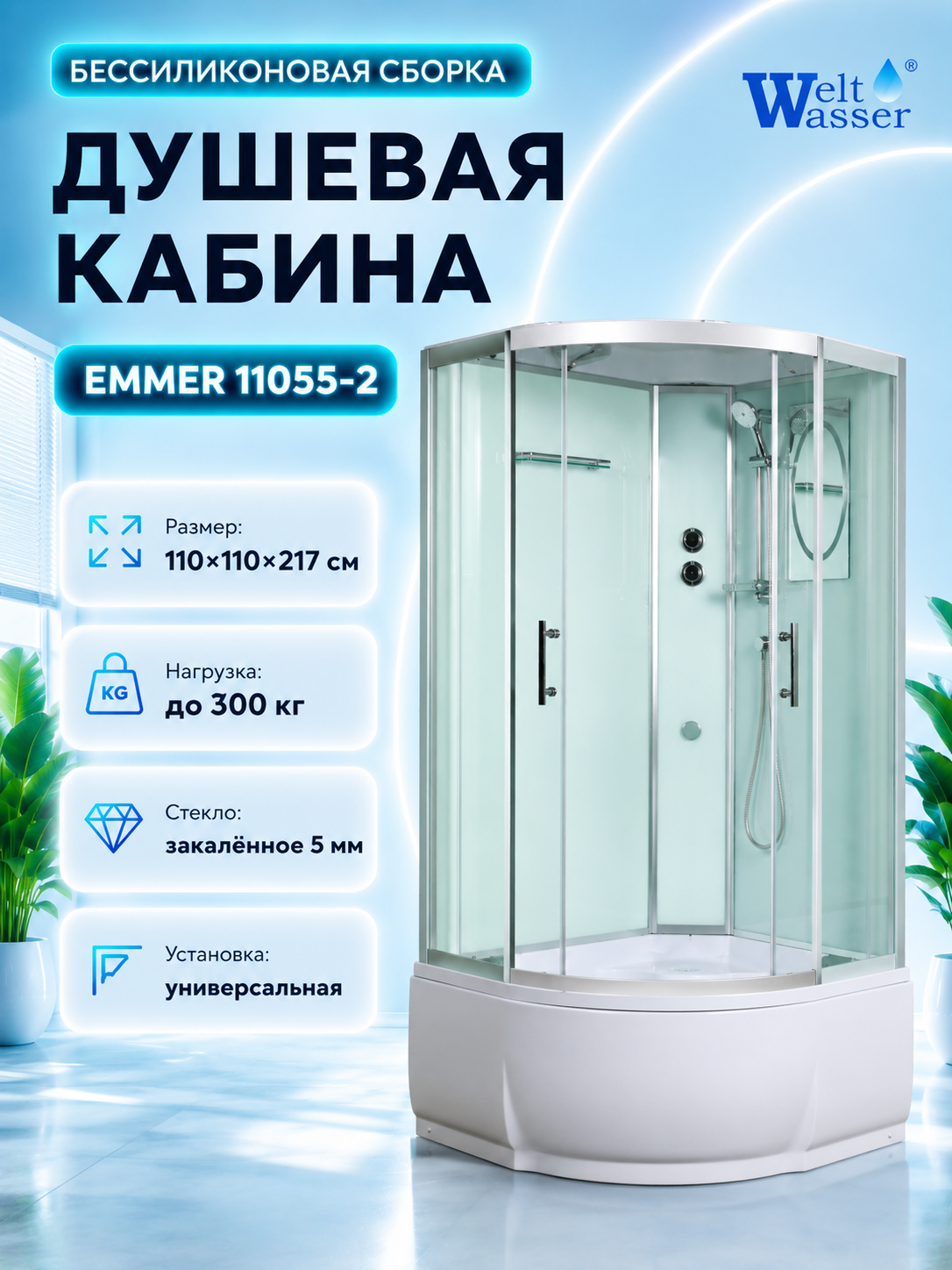 Душевая кабина WeltWasser EMMER 11055-2 с крышей , размер: 110х110х217 см, высокий поддон 55 см