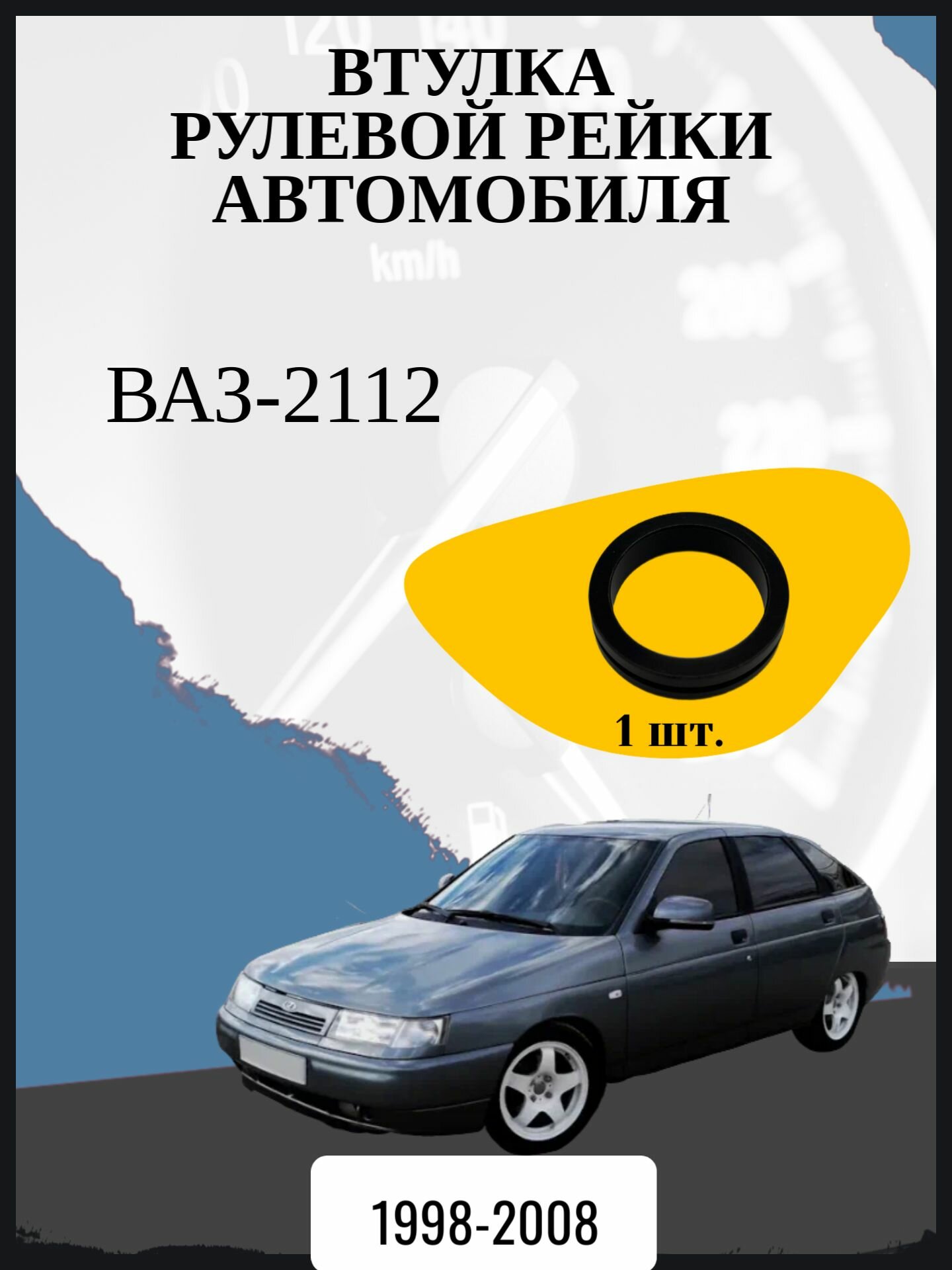 Втулка рулевой рейки автомобиля ВАЗ-2112 Год выпуска: 1998-2008 Размер ZF 26.5*34.5*7.8