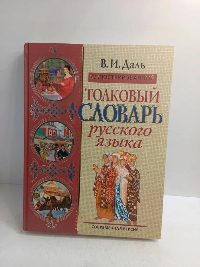 Иллюстрированный толковый словарь русского языка