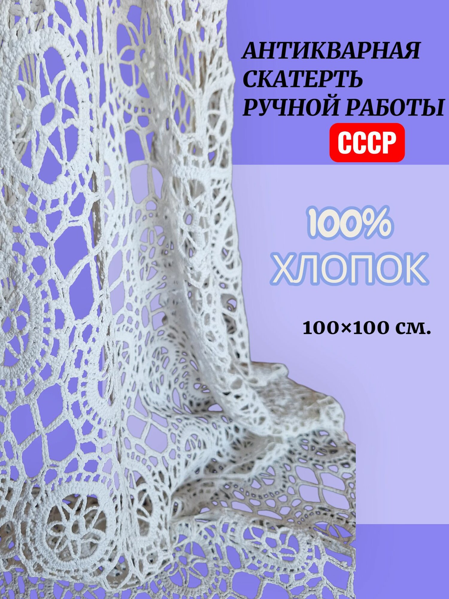 Скатерть антикварная ручной работы из 100% хлопка СССР