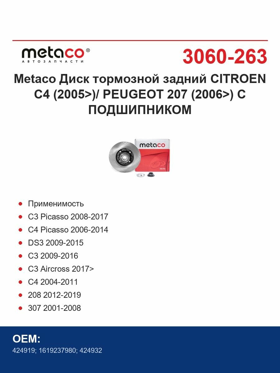 Metaco Диски тормозные задний CITROEN C4 (2005>)/ PEUGEOT 207 (2006>) С подшипником
