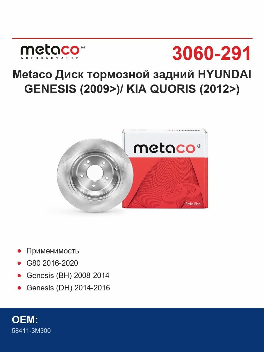 Metaco Диск тормозной задний HYUNDAI GENESIS (2009>)/ KIA QUORIS (2012>)