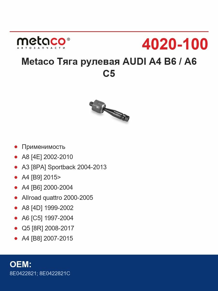 Metaco Тяга рулевая AUDI A4 B6 / A6 C5