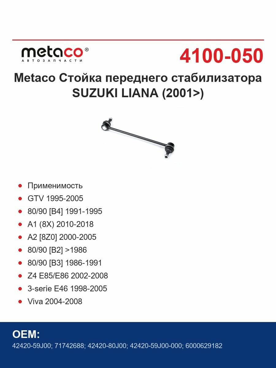 Metaco Стойка переднего стабилизатора SUZUKI LIANA (2001>)