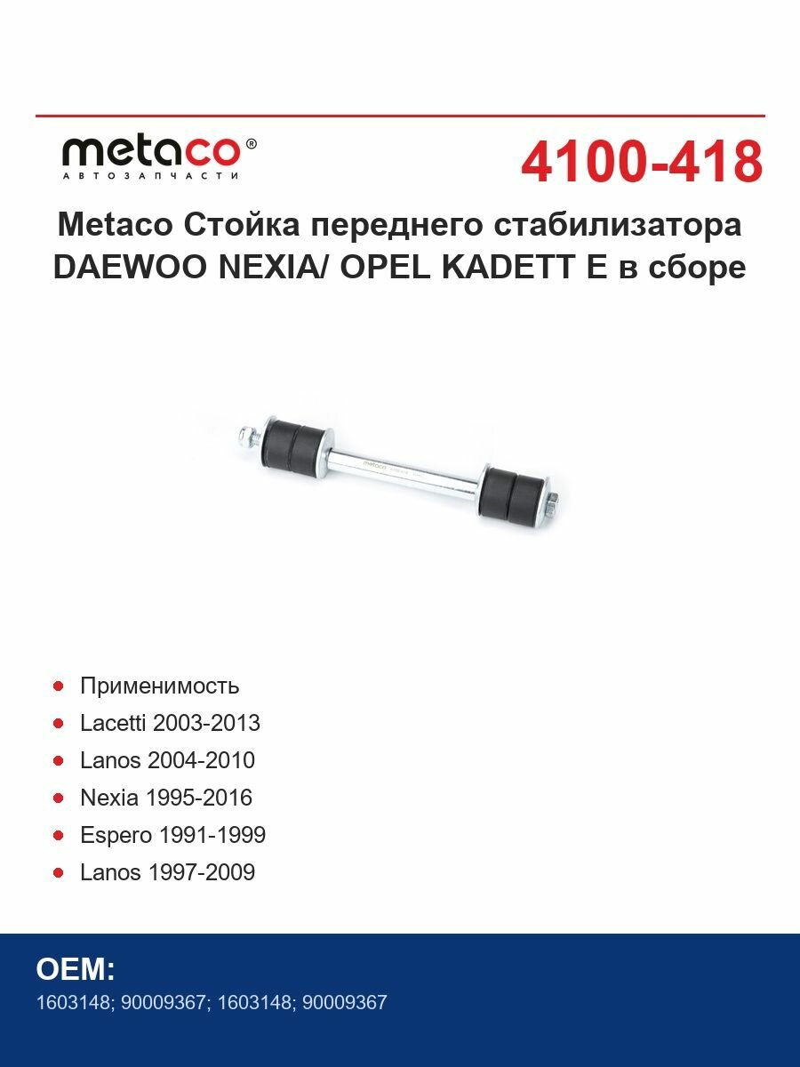 Metaco Стойка переднего стабилизатора DAEWOO NEXIA/ OPEL KADETT E в сборе