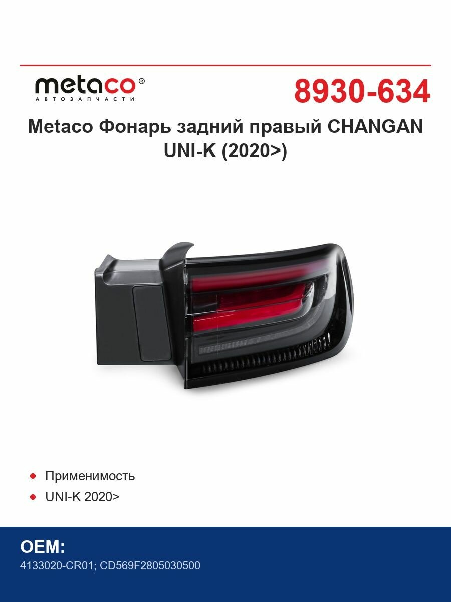 Metaco Фонарь задний правый CHANGAN UNI-K (2020>)
