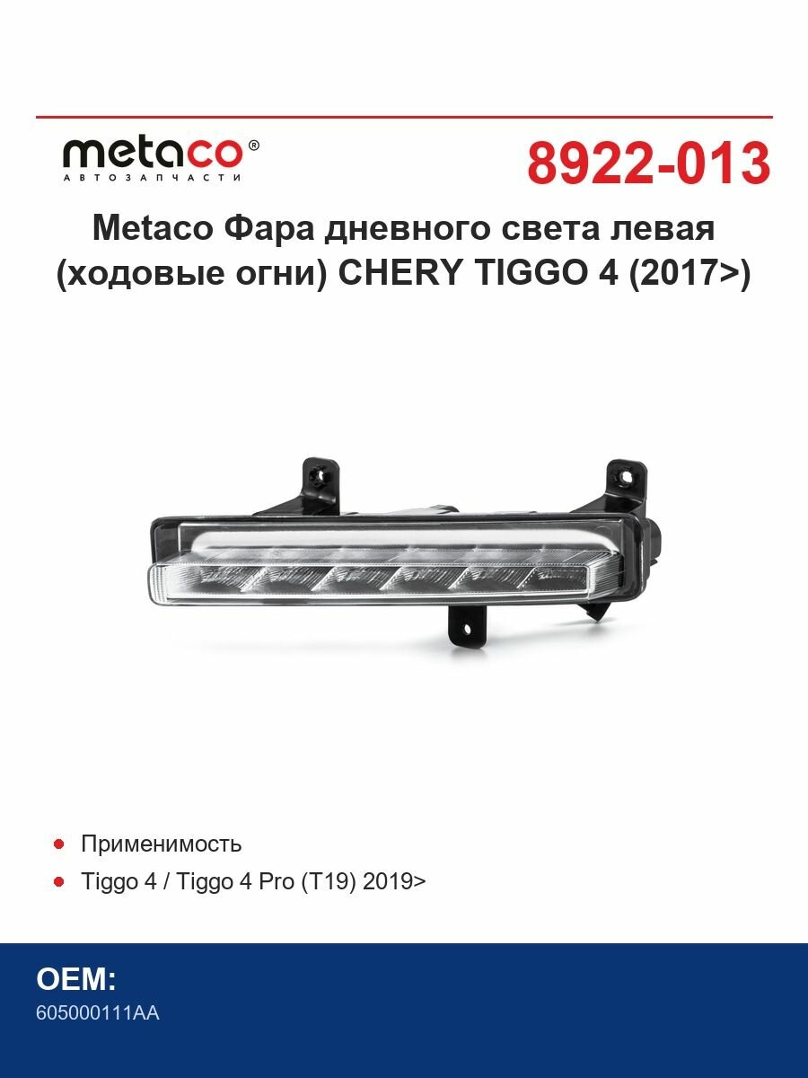 Metaco Фара дневного света левая (ходовые огни) CHERY TIGGO 4 (2017>)