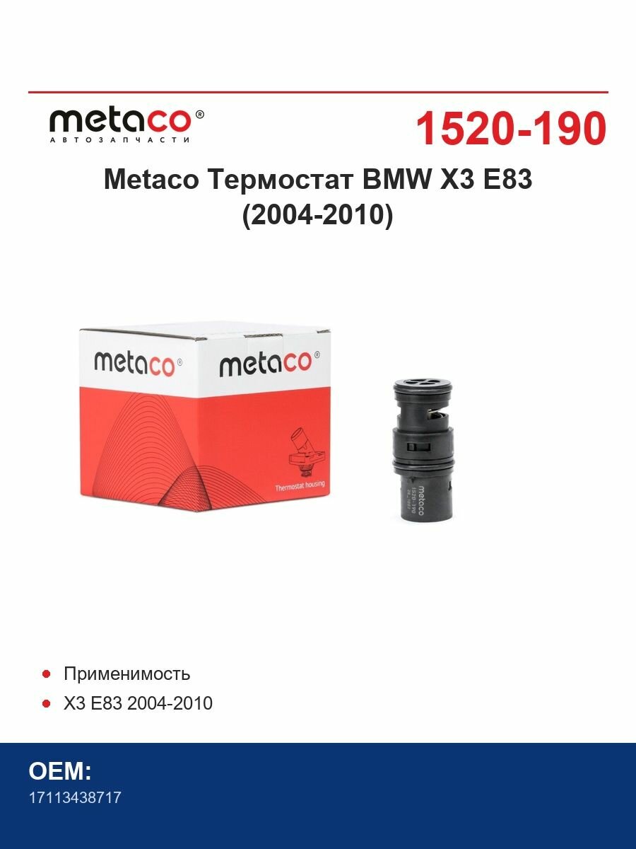 Metaco Термостат BMW X3 E83 (2004-2010)