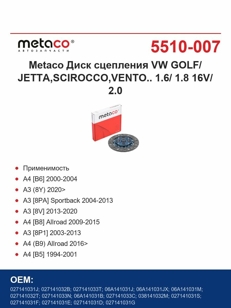 Metaco Диск сцепления VW GOLF/ JETTA, SCIROCCO, VENTO. 1.6/ 1.8 16V/ 2.0