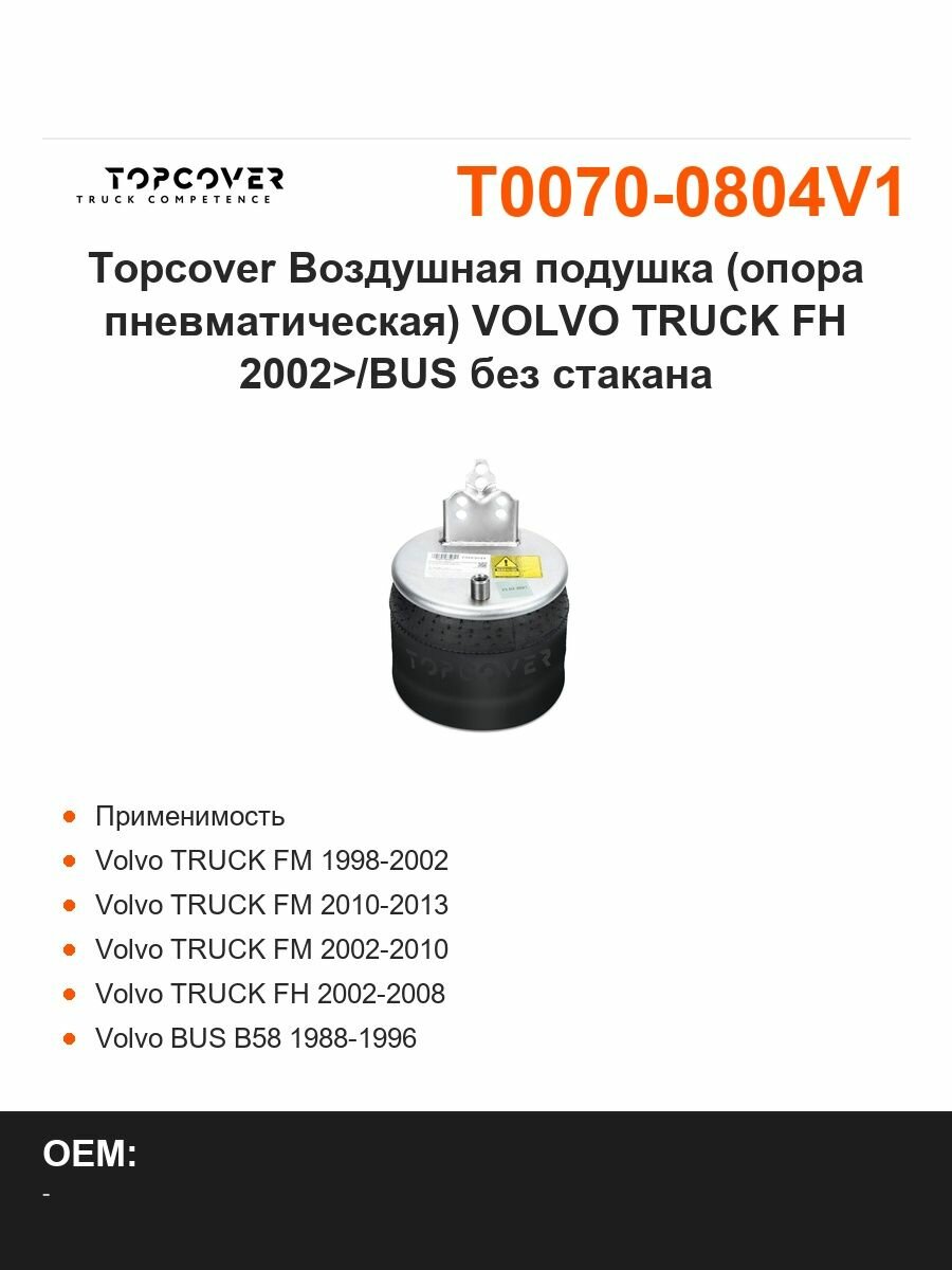 Topcover Воздушная подушка (опора пневматическая) VOLVO TRUCK FH 2002>/BUS без стакана