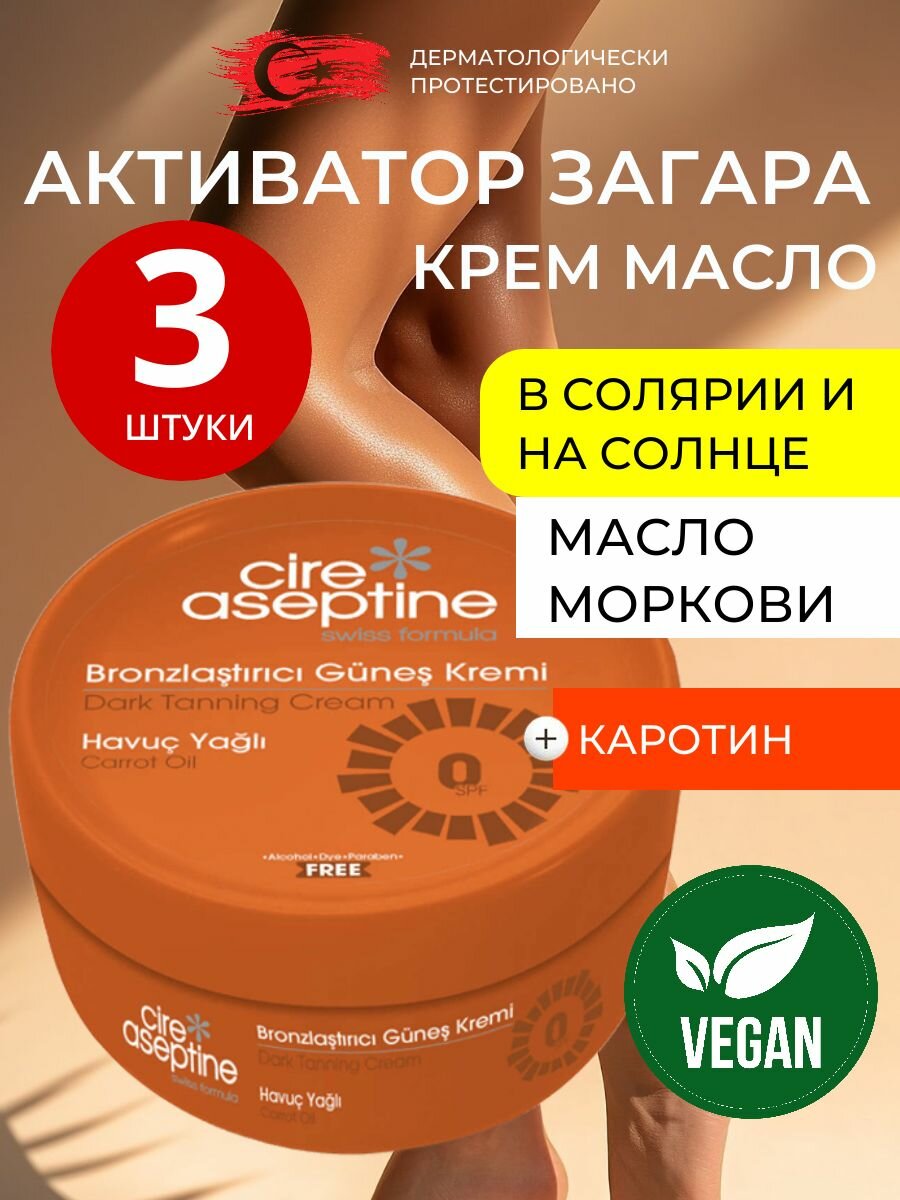 Крем масло Морковное для загара в солярии и на солнце Cire Aseptine Dark Tanning Cream SPF 0 Carrot Oil с каротином, пантенолом, алоэ вера и витамин Е, 200 мл набор косметики кремы 3 штуки