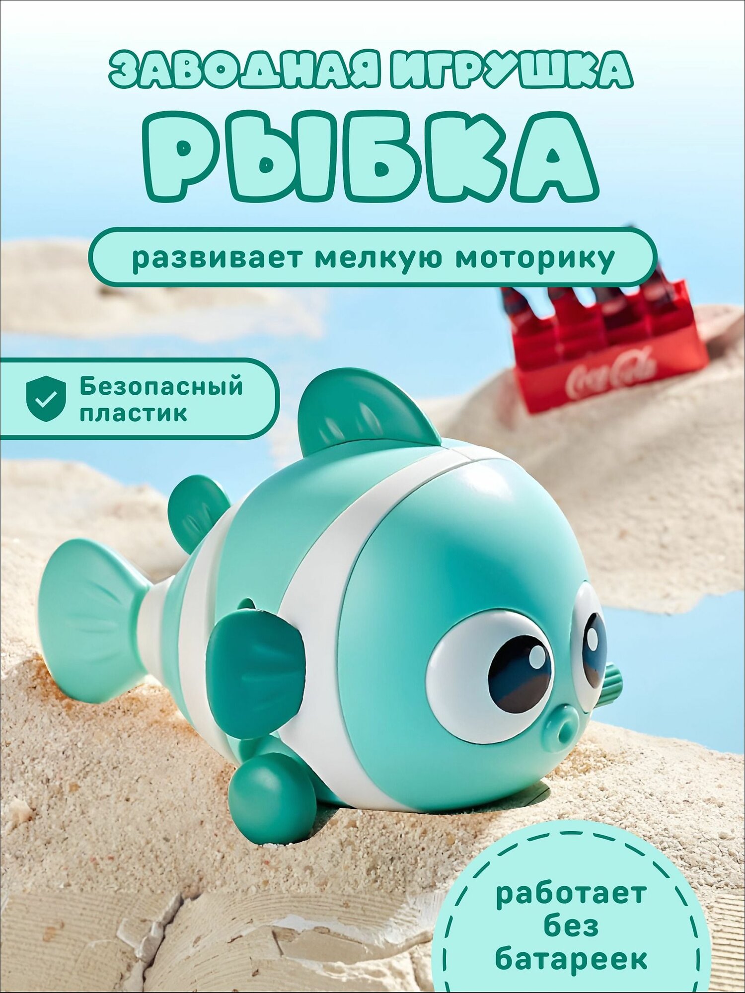 Детская заводная игрушка развивающая для малышей мальчиков и девочек для ребенка до 1 2 года рыбка