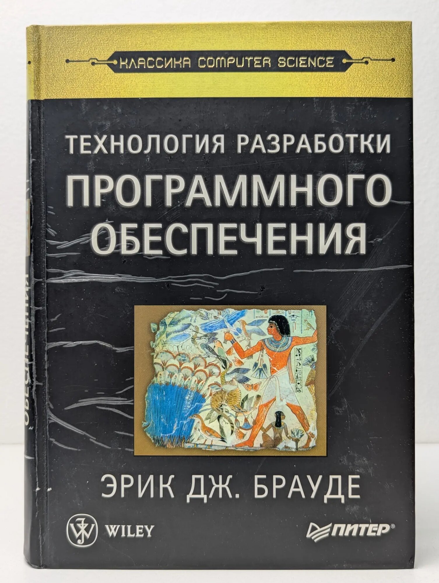 Классика. Computer science. Технология разработки программного обеспечения Брауде Эрик Дж. 2004