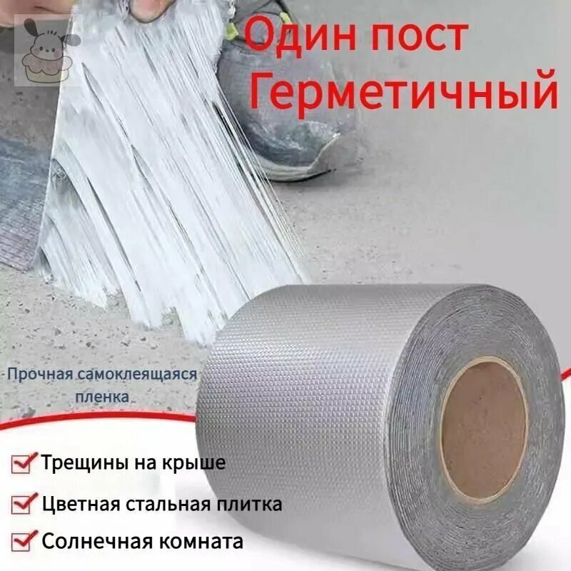 Водонепроницаемая лента, самоклеящаяся цветная стальная крыша бунгало, водонепроницаемая уплотнительная ремонтная лента длиной 5 метров1