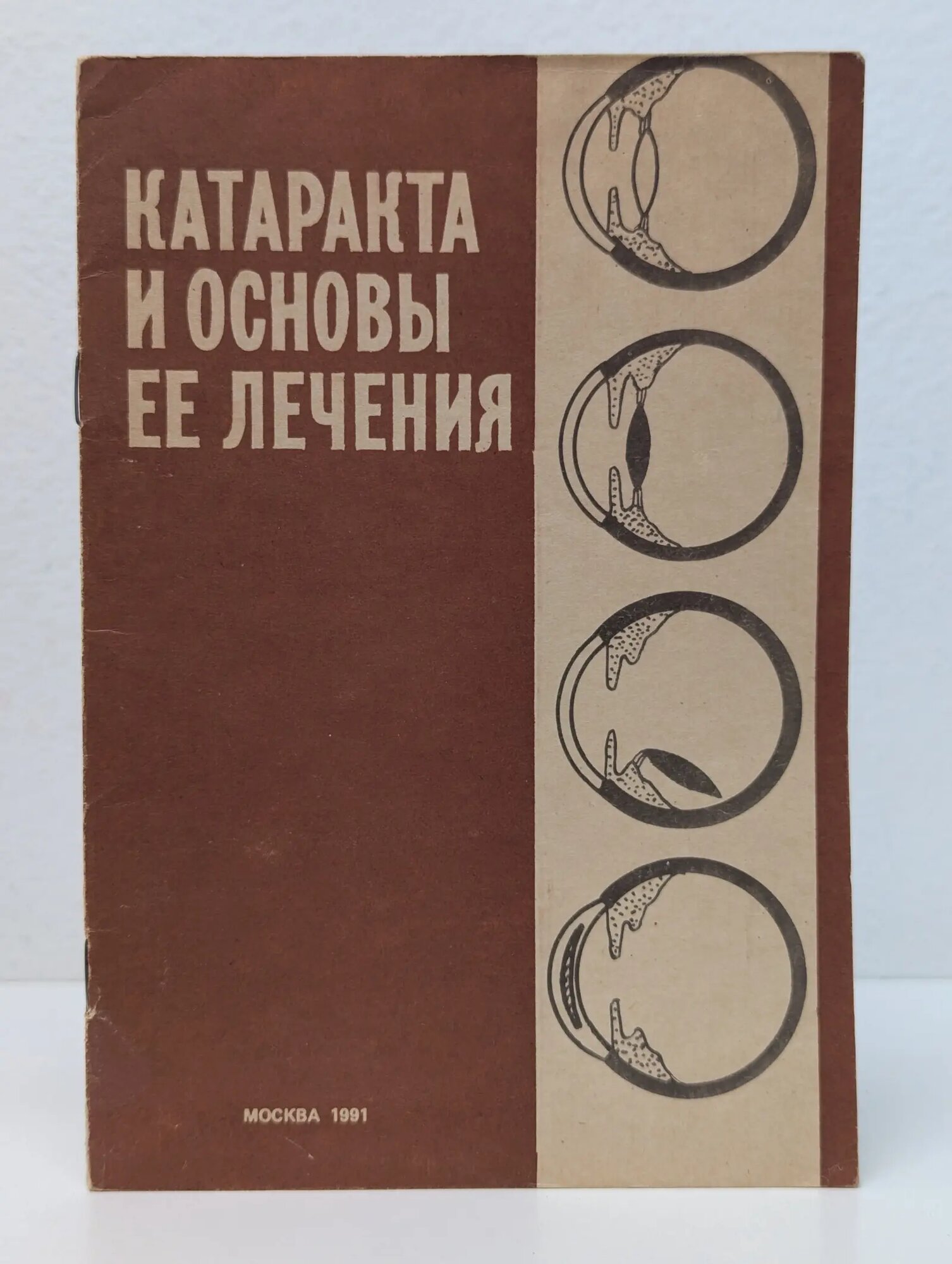 Катаракта и основы ее лечения Сборник 1991
