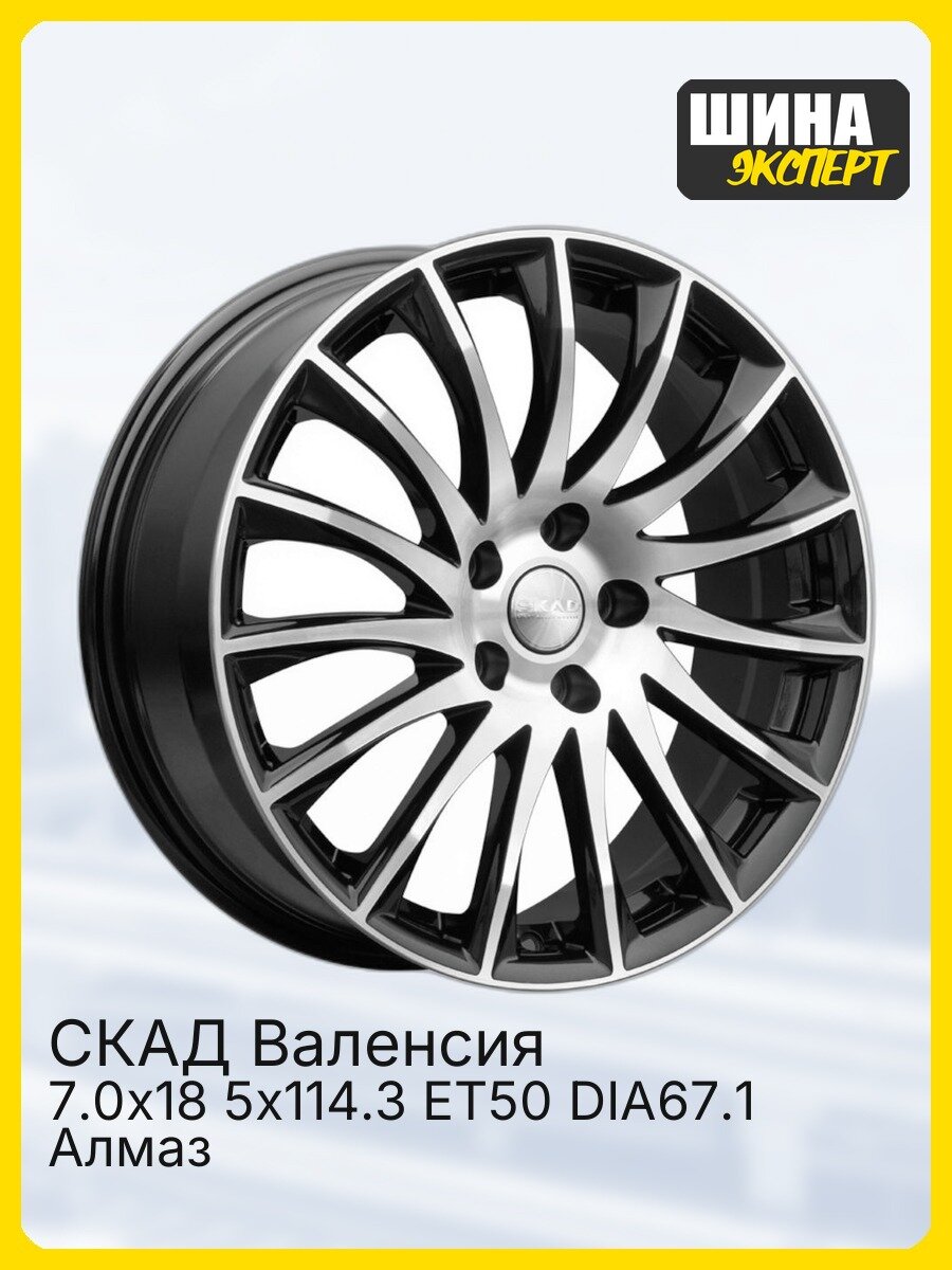 Диск литой СКАД Валенсия 7,0\R18 5*114,3 ET50 d67,1 Алмаз [2941005] Fb max 760 kg легкосплавный
