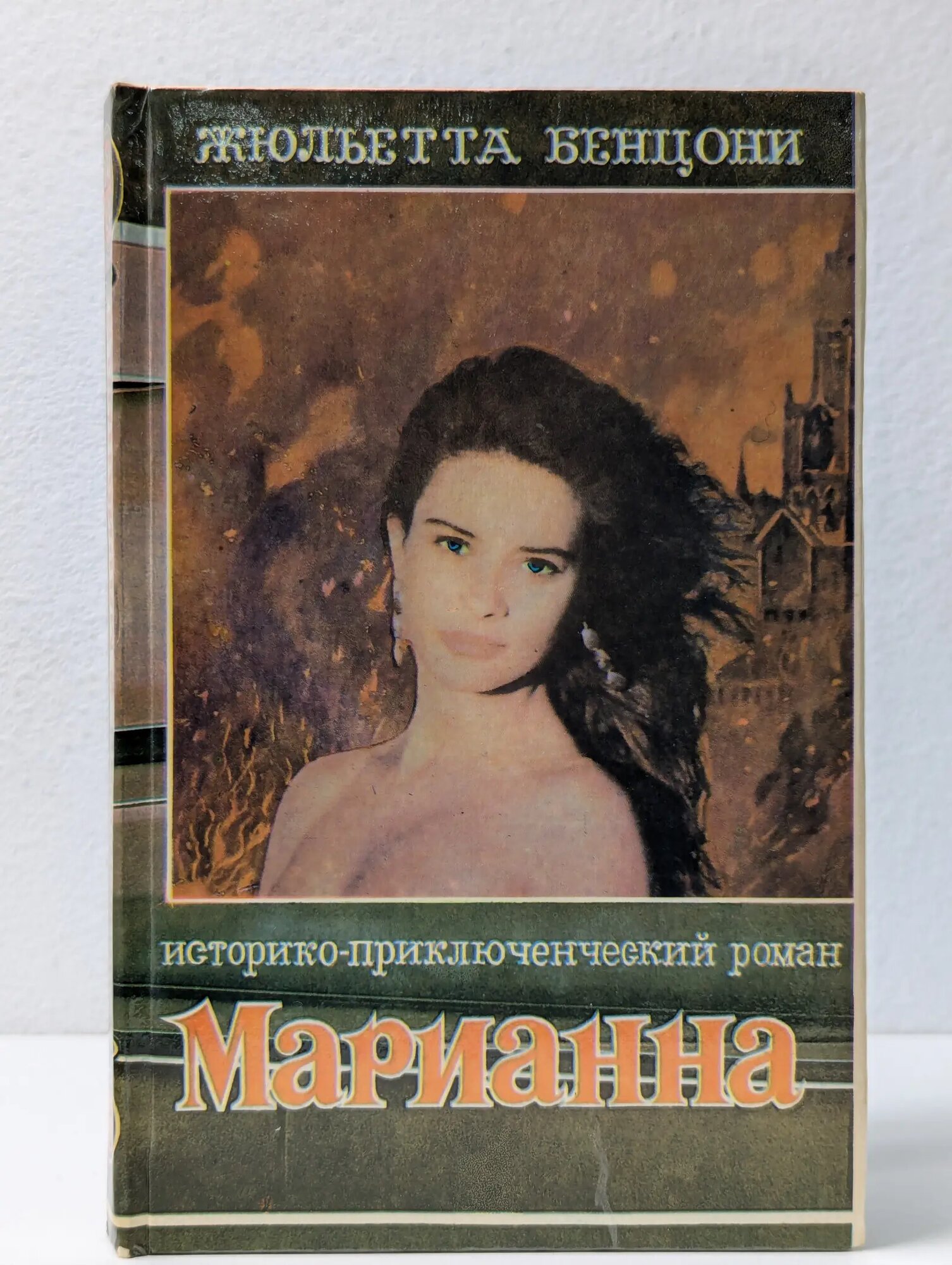 Марианна. В 6 книгах. Книга 6. Марианна в огненном венке Бенцони Жюльетта 1992