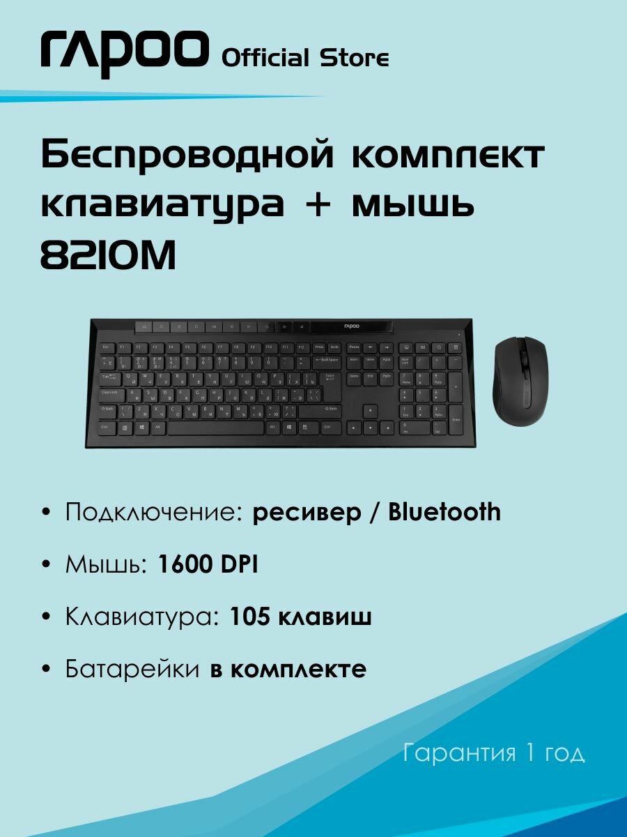 Беспроводной комплект клавиатура и мышь Rapoo 8210M, Русская раскладка