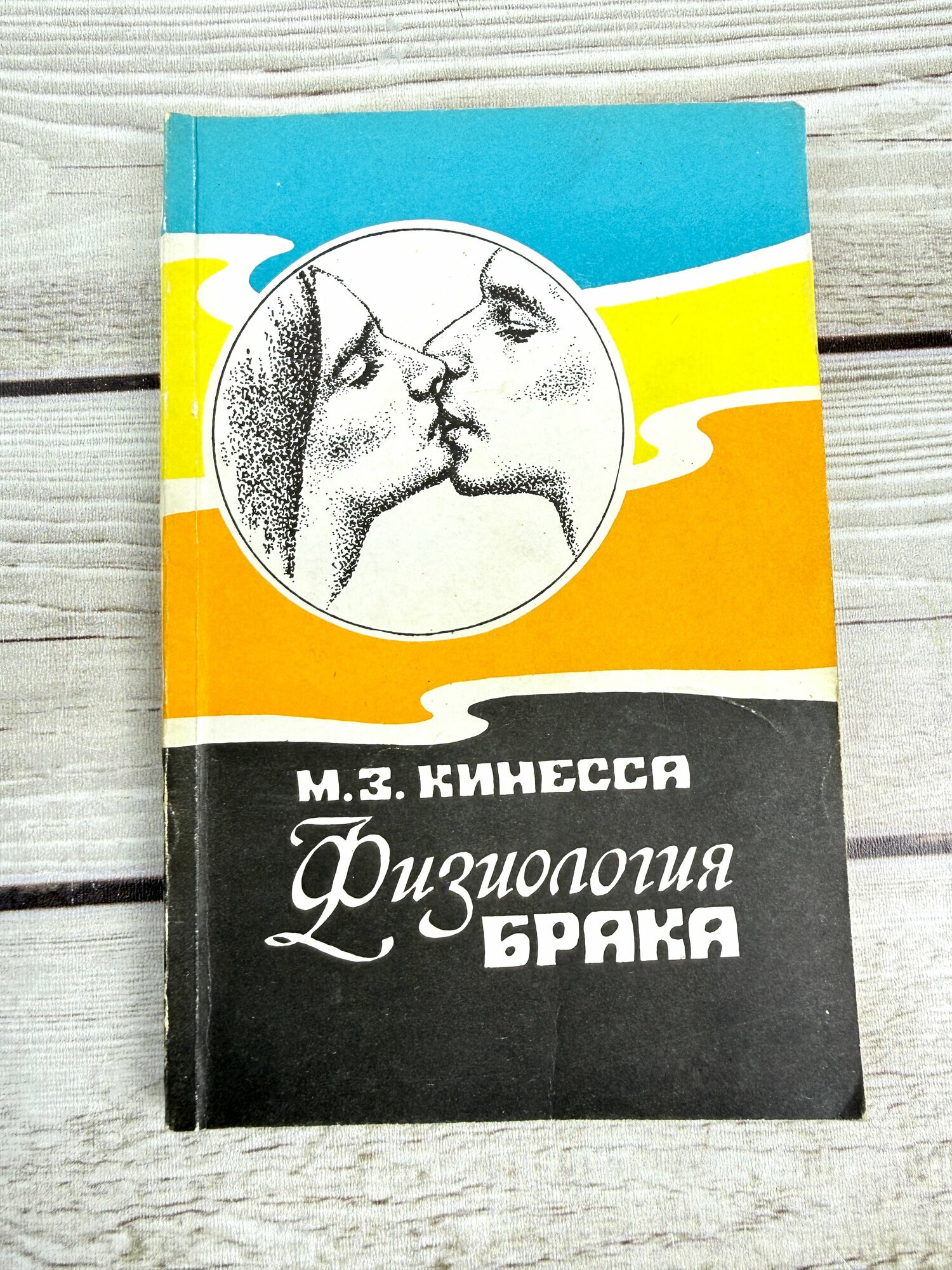 Физиология брака.