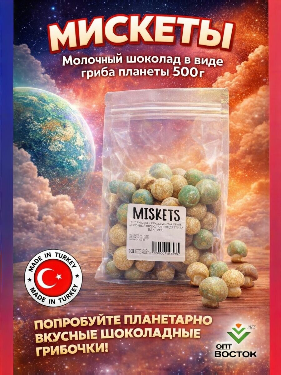 Молочный шоколад в виде гриба планеты 500г.