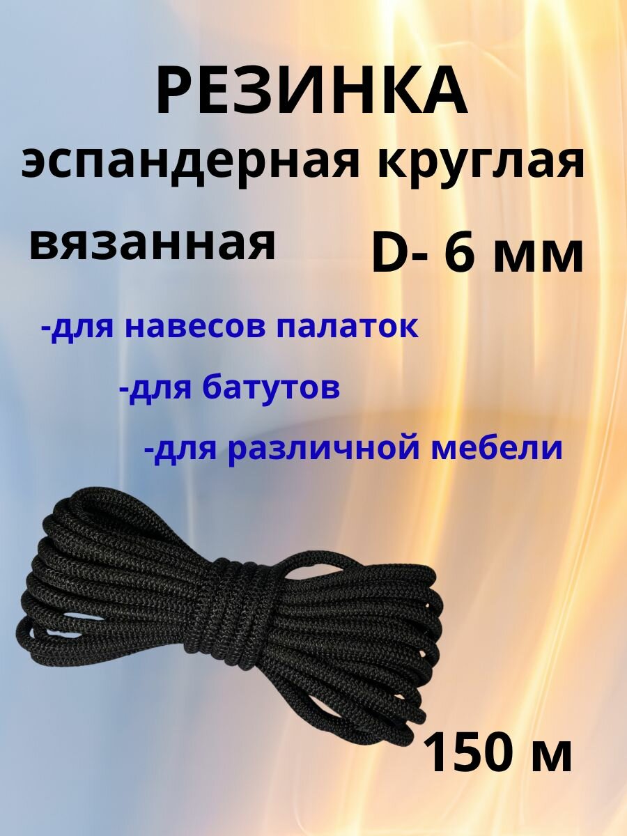 Резинка шнур веревка эспандерная круглая 6 мм вязанная - 150 м.