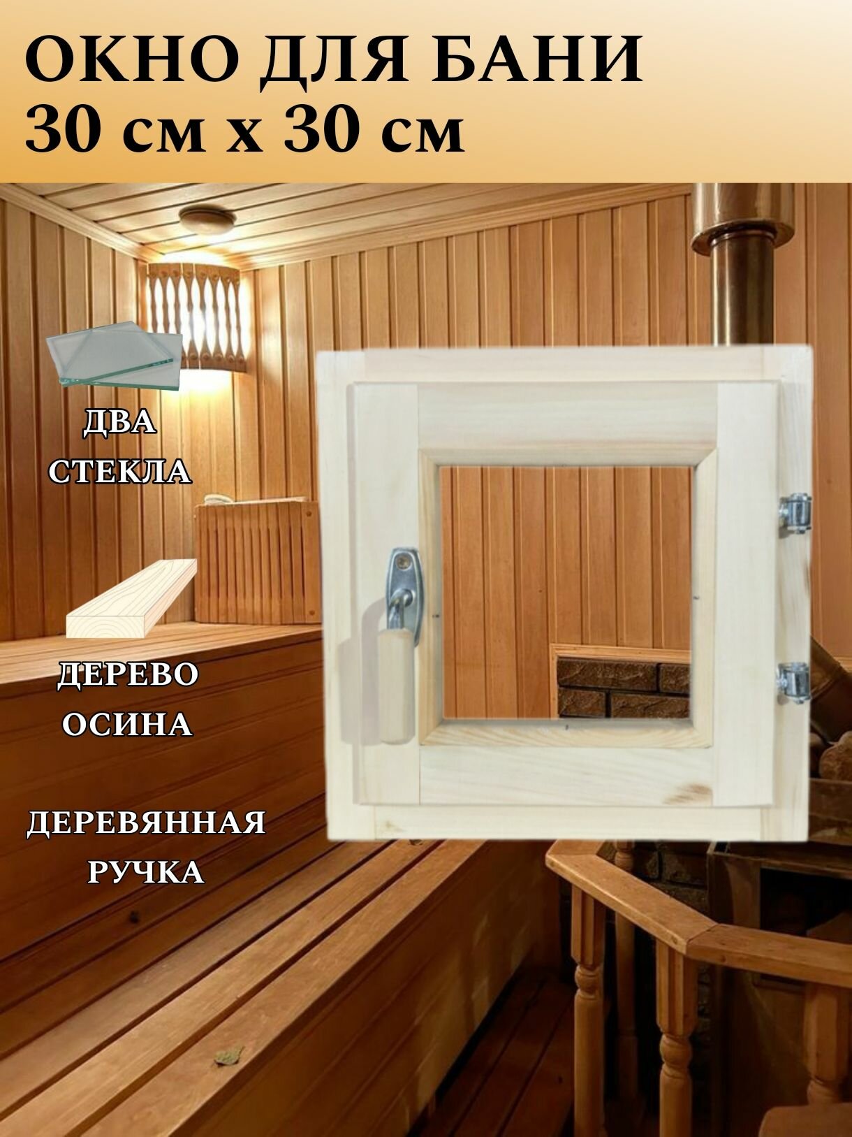 Окно для бани 30*30 см из осины, с деревянной ручкой