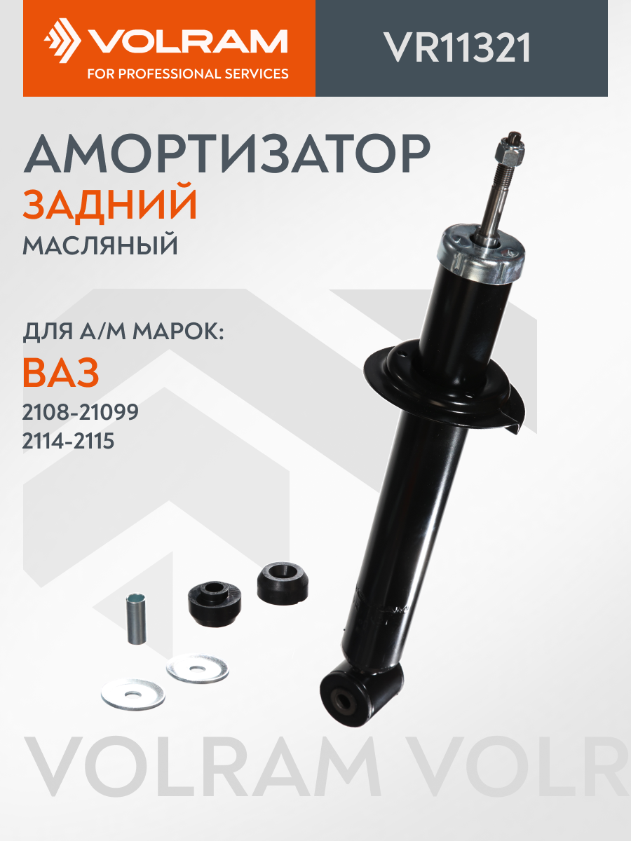 Амортизатор для LADA моделей 2108-21099, 2113-2115 задний левый/правый; VOLRAM VR11321