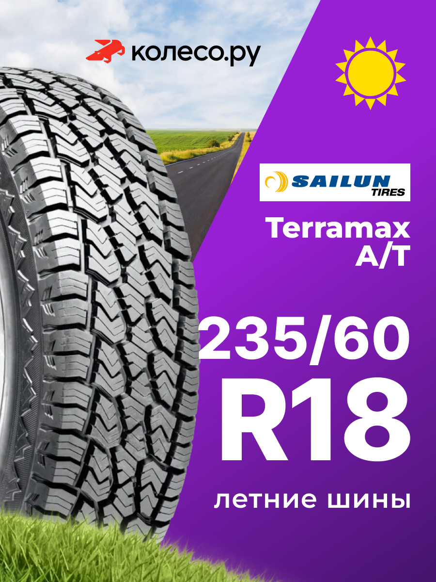 Шины летние Sailun Terramax A/T 235/60 R18 107T XL нешипованная летняя резина