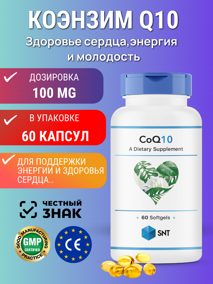 Коэнзим Q10 100мг, Coenzyme Q10 100mg - витамины для сердца, молодости, антиоксидант, 60 капсул