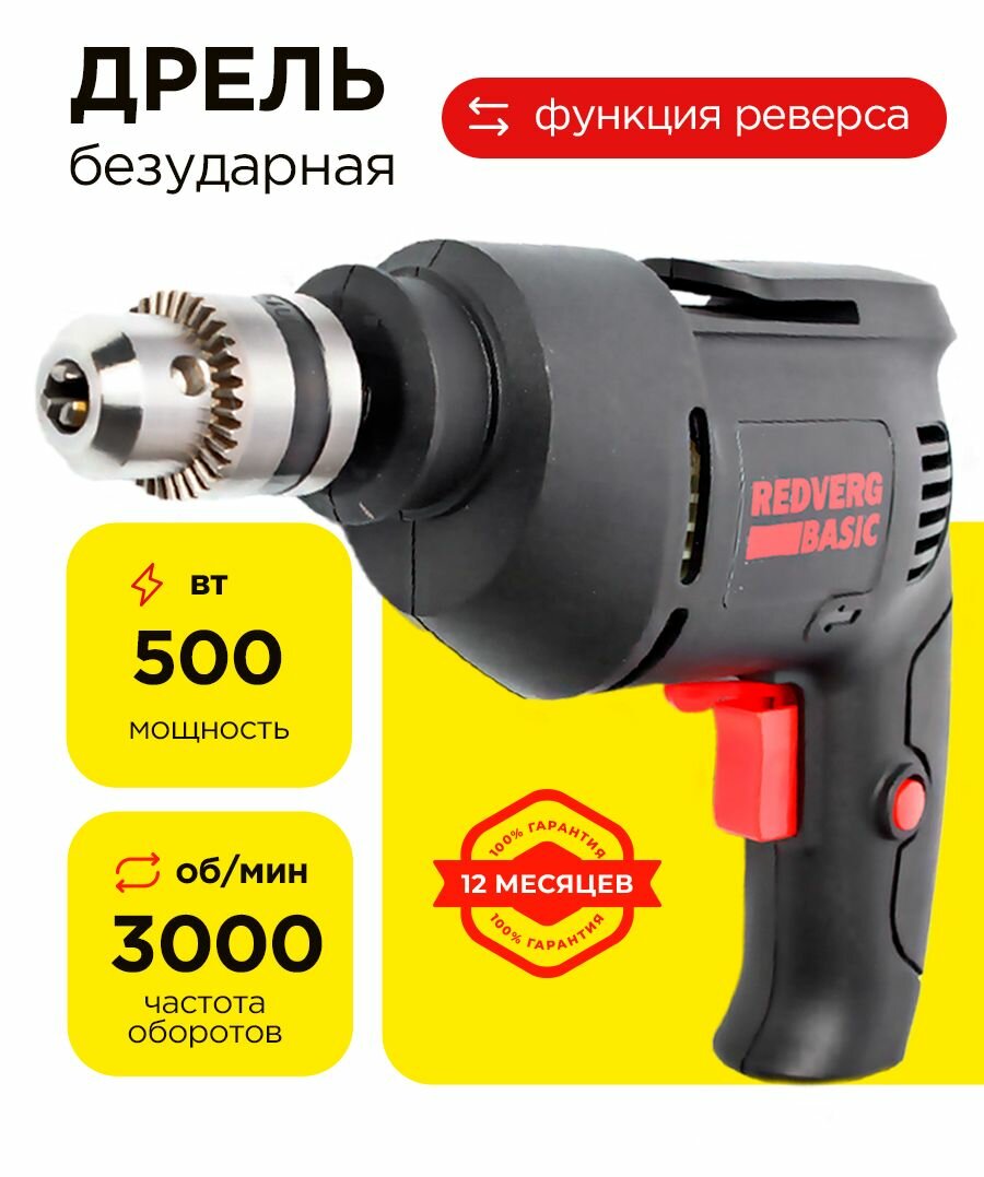 Дрель электрическая от сети безударная RedVerg Basic (базовый) D500, 500Вт, 3000 об/мин