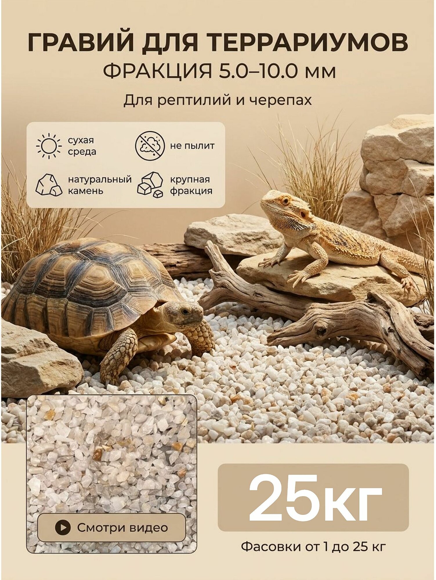 Грунт для террариума 5-10 мм, кварцевый гравий для рептилий, ящериц и черепах, сухой субстрат, натуральный камень, 25 кг