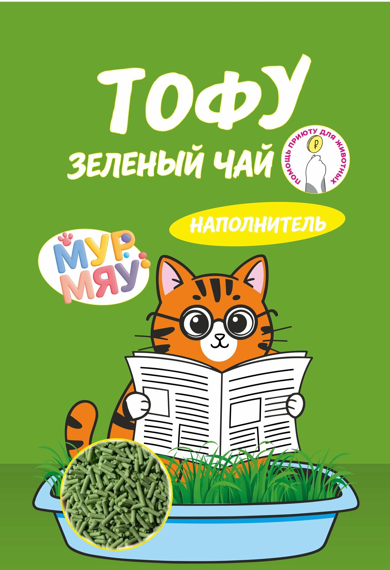Наполнитель для туалета МУР МЯУ, комкующийся, антибактериальный, зеленый чай, 1,5 кг