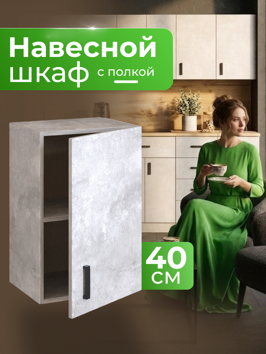 Шкаф кухонный. Модуль верхний навесной 40х60х28,9 см, цемент светлый