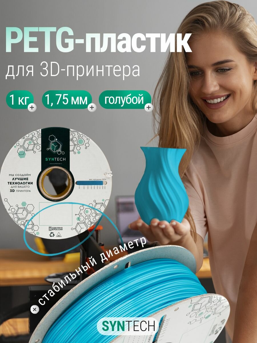 Пластик для 3D принтера PETG Syntech 1.75 мм голубой 1 кг