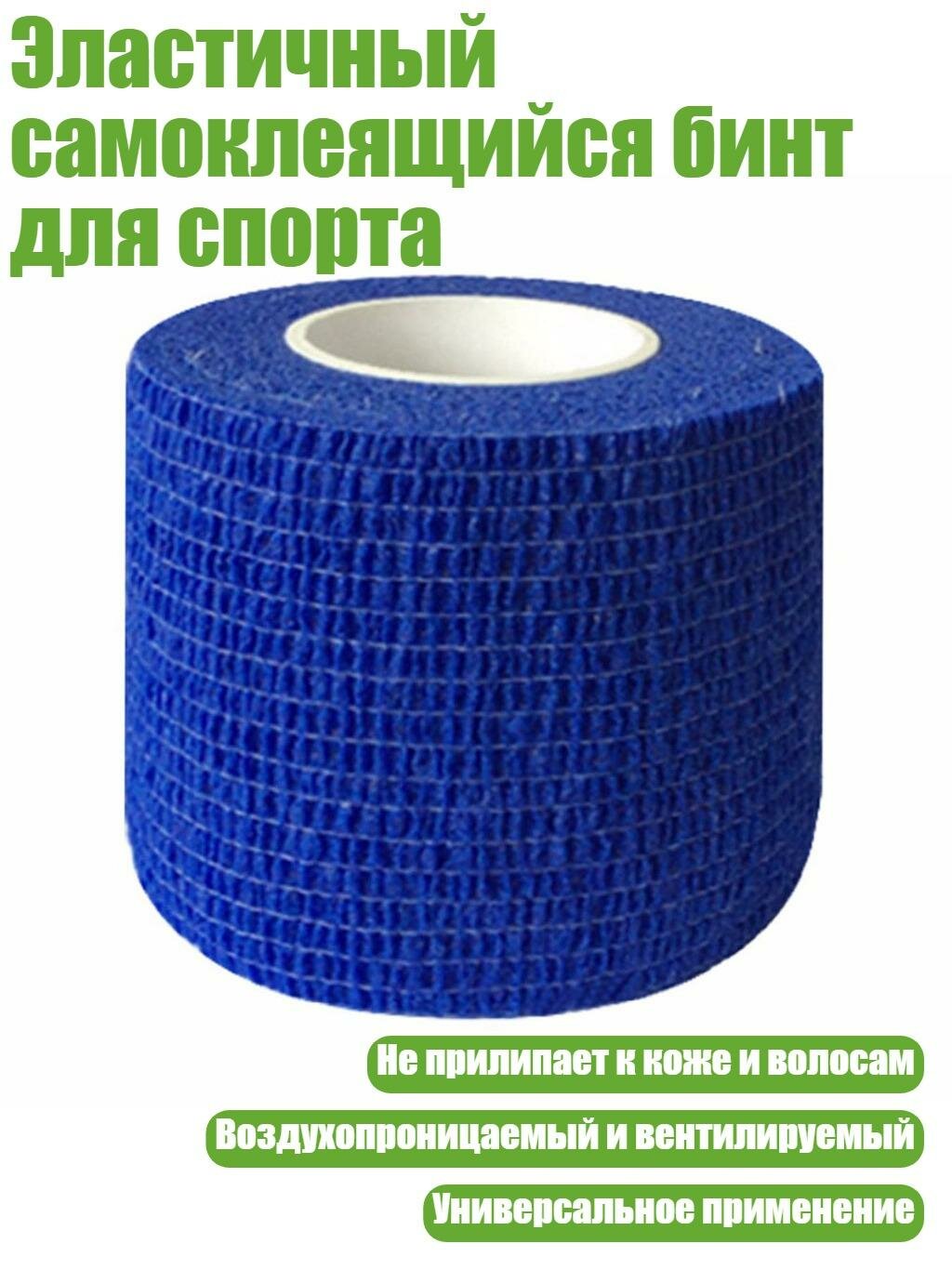 Эластичный самоклеящийся бинт для спорта, Темно-синий