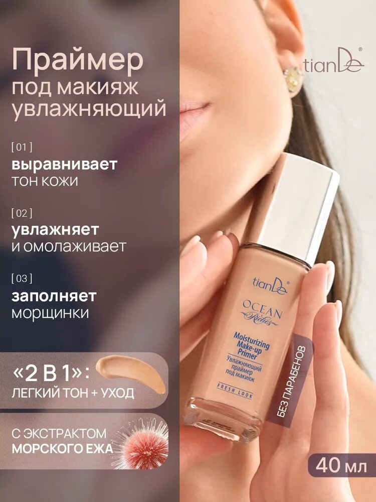 TianDe Увлажняющий праймер база под макияж с морским ежом и гиалуроновой кислотой, выравнивающий тональное средство, 40 мл