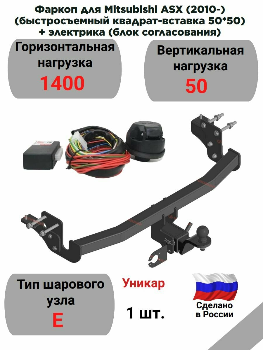 Фаркоп для Mitsubishi ASX (2010-)(быстросъемный квадрат-вставка 50*50) + электрика "Уникар" 16103E