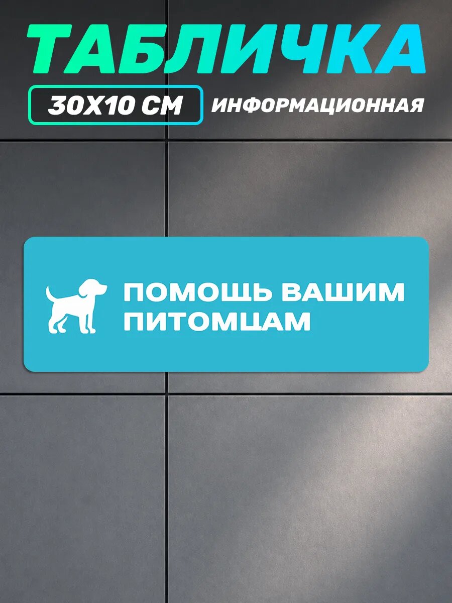 Табличка на дверь информационная Ветеринарная клиника