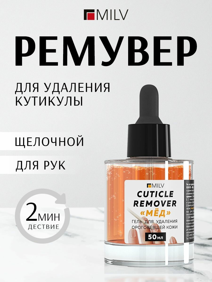 Гель для удаления ороговевшей кожи Кератогель щелочной CUTICLE REMOVER МЁД 50 мл.